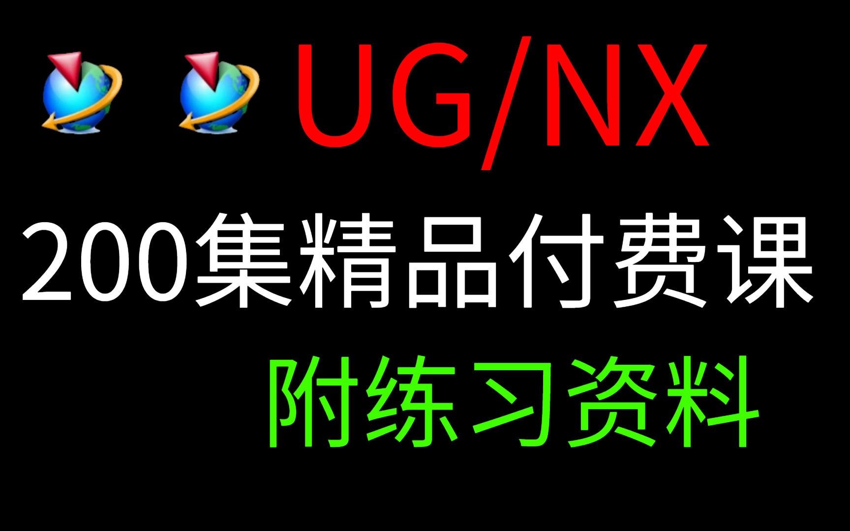 成功上岸!将花5位数买的官方UG2023全套教程,全免费分享给大家~...