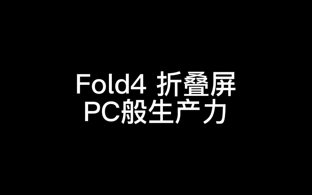 谁说人不能“一心二用”?三星Fold4一键分屏来帮你