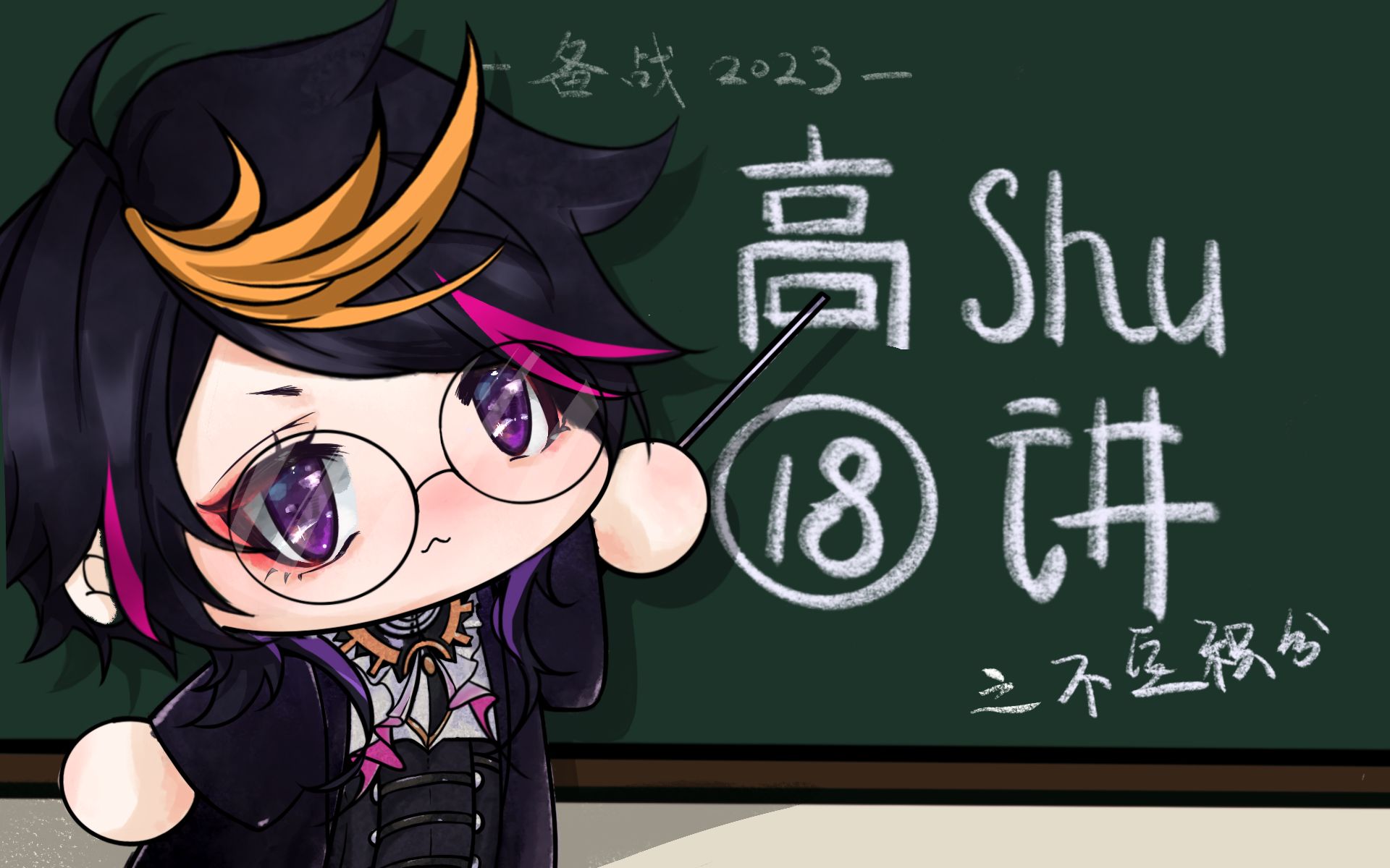 【Shu Yamino/熟切】看了就一定能学会的微积分教学