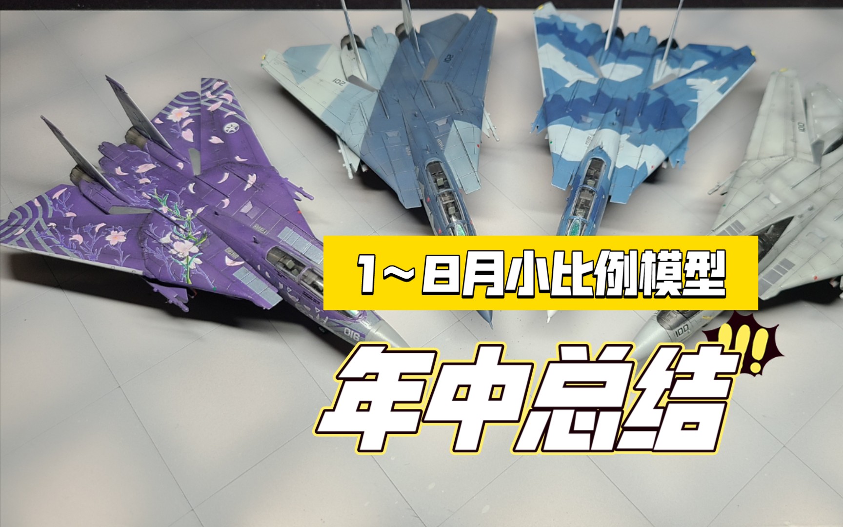 【年中总结】1～8月小比例模型成果展示,及各家产品个人点评
