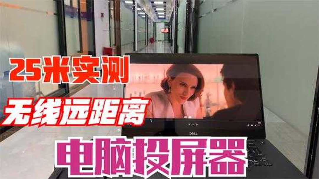 无线投屏器,25米远距离超清投屏实测,一个它即可打造家庭影院