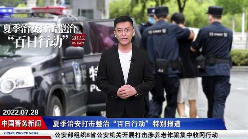 #夏季治安打击整治百日行动
