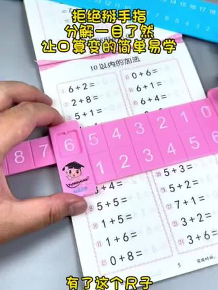 自从给孩子安排这个尺子,再也不哭哭啼啼掰手指了,口算从此变得简单...