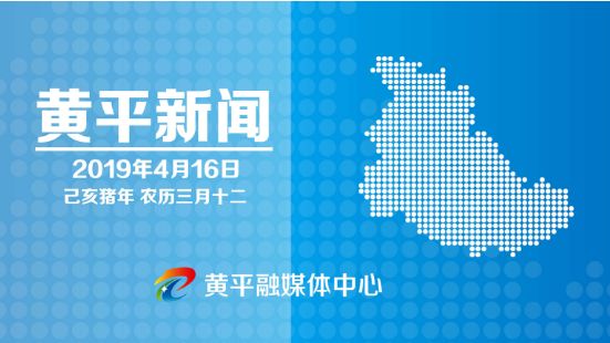 黄平新闻:2019年04月16日