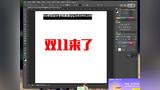 PS教程淘宝天猫美工教程晨露教大家使用钢笔工具做文字变形