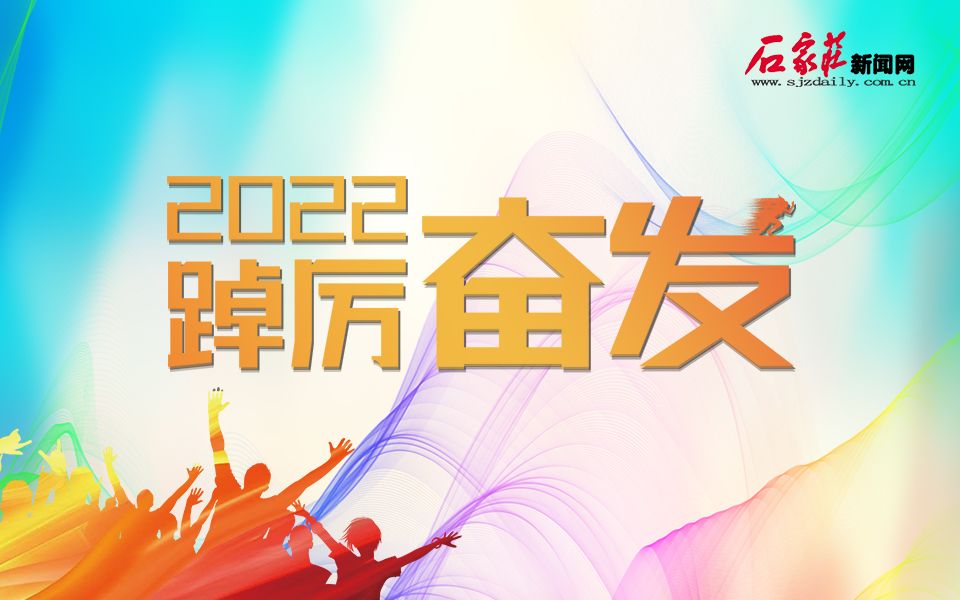 石家庄市政府工作报告丨2022,我们踔厉奋发!