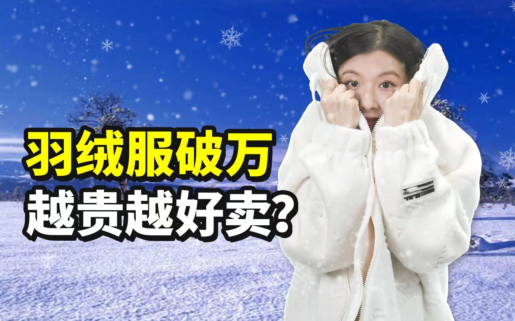 羽绒服破万,越贵越好卖?