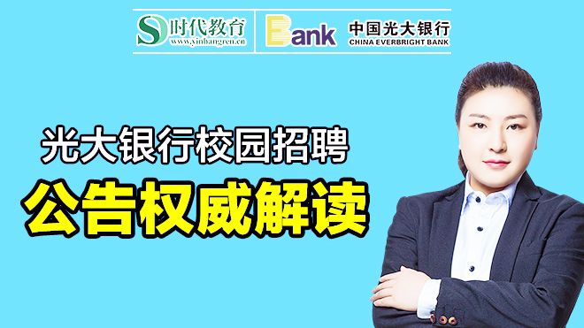 2019中国光大银行校园招聘公告解读及网申指导!
