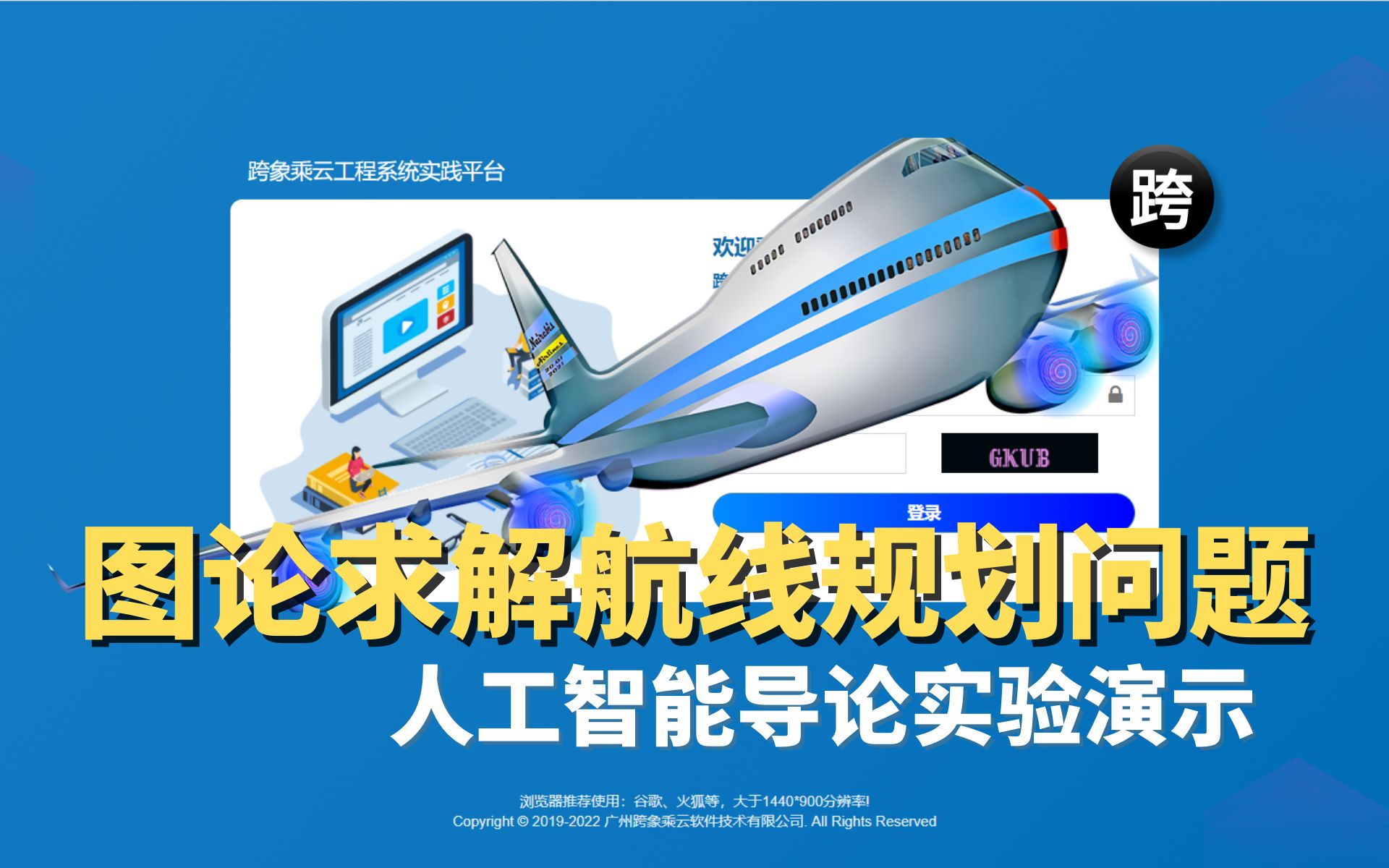 人工智能导论实验演示 - 02. 图论求解航线规划问题