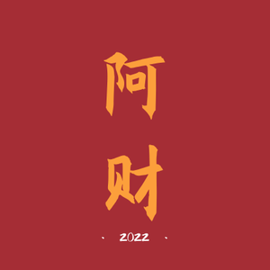 阿财说经济 