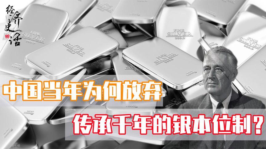 中国维持了上千年的银本位的传统,为何会因为美国一个法案而终结