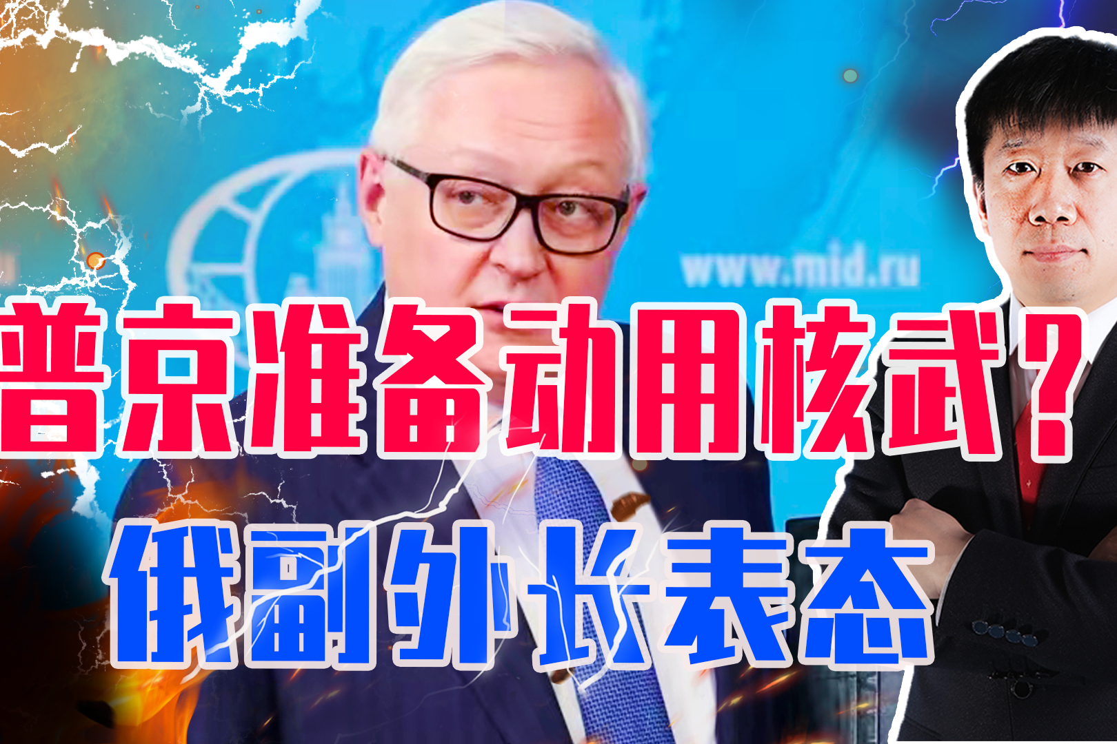 西方咄咄逼人,普京准备动用核武?俄副外长表态,决不是口头威慑
