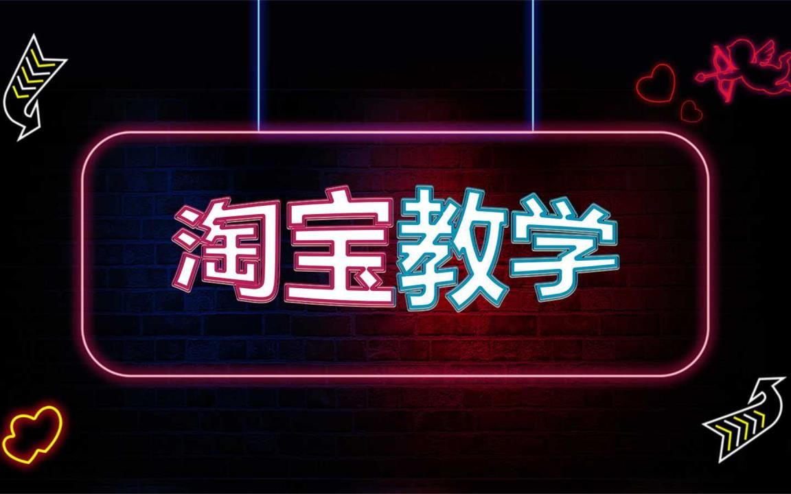 2022新版淘宝店铺装修教程视频,电脑端手机端淘宝店铺怎么装修,淘宝...