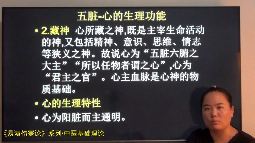 56中医五脏心的生理功能藏神