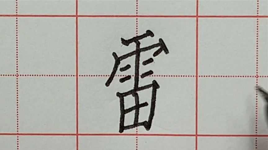 零起点硬笔书法课 人教版小学语文二年级下册第20课 小学生写字课