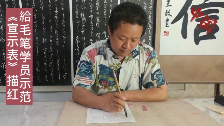 給毛笔班学员示范放大版《宣示表》描红 领悟内敛含蓄的用笔方法