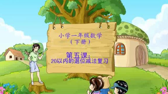 小学一年级数学下册第五课《20以内的退位减法复习》全册视频请关注...