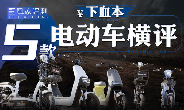 五款电动自行车横评丨凰家实验室