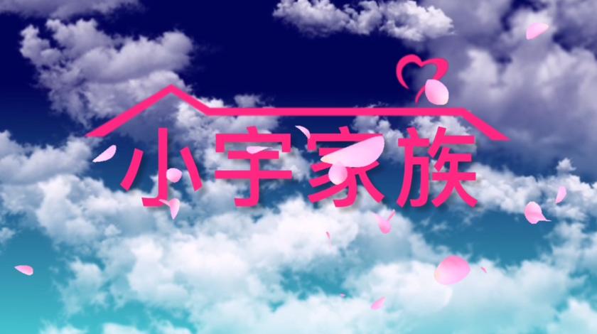 小宇家族特辑:献给小宇家族的各位