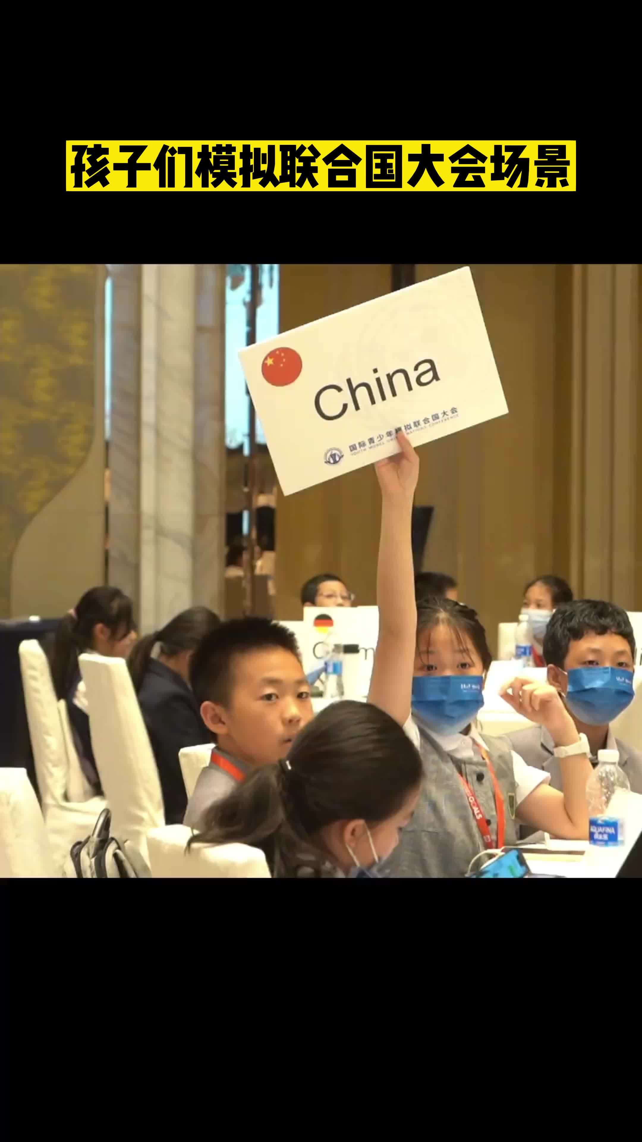 孩子们模拟联合国大会场景!