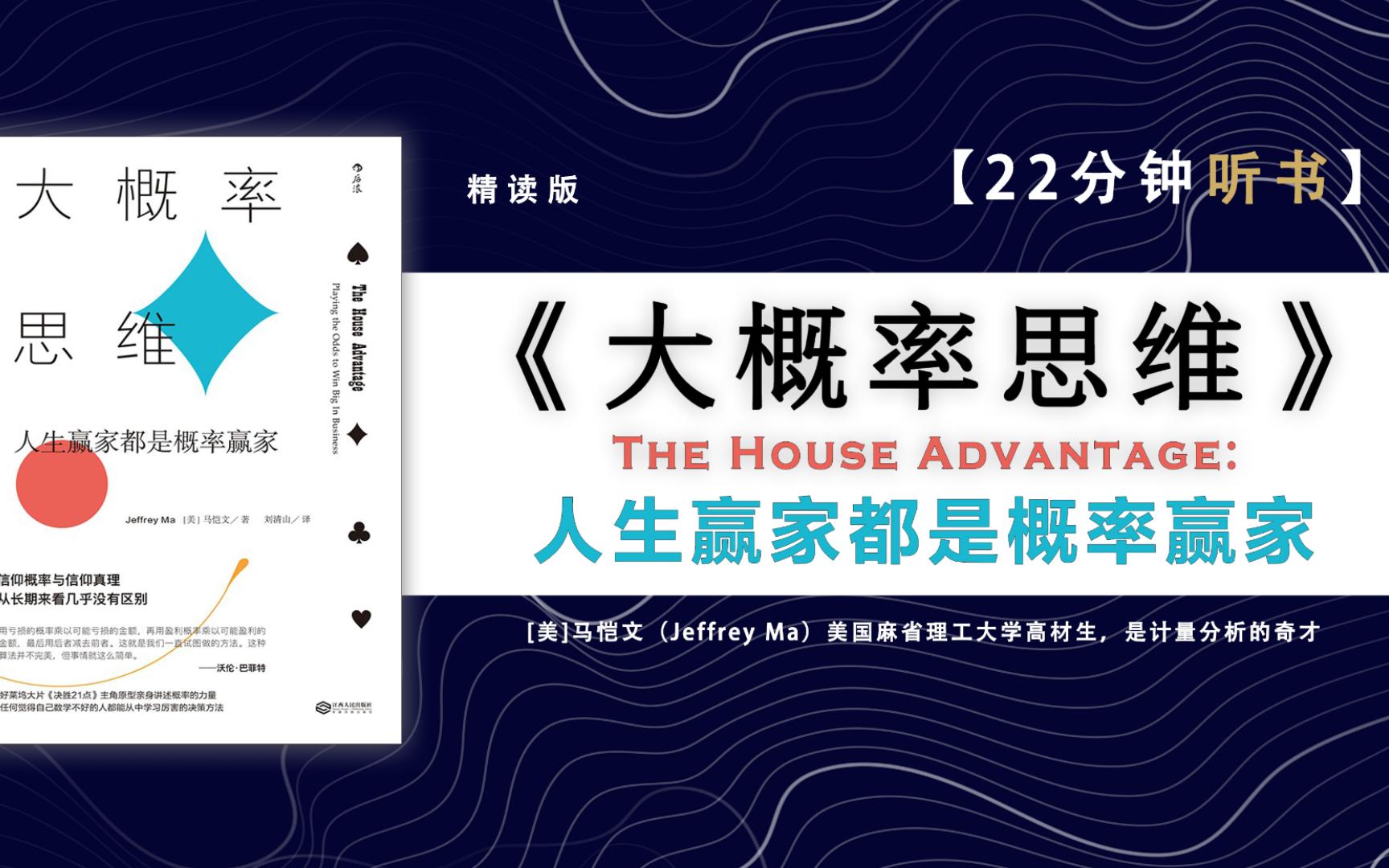 《大概率思维》-理解概率,掌控人生。好莱坞大片《决胜21点》主角...