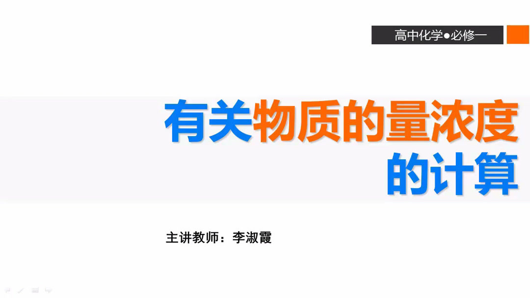 物质的量浓度的计算(新授)