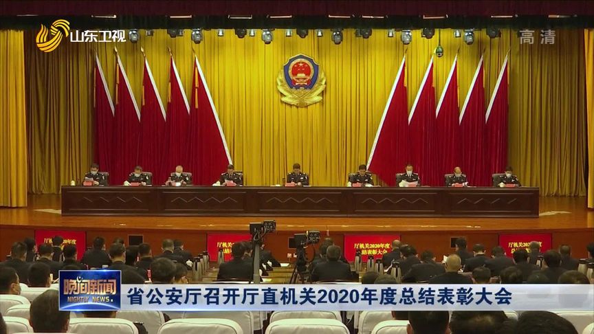 增强发展动力,山东省公安厅召开厅直机关2020年度总结表彰大会