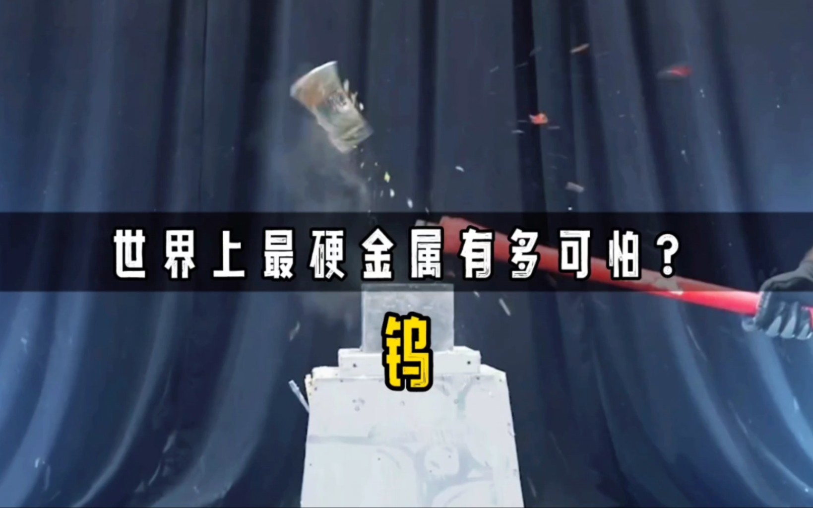 世界上最硬的金属究竟有多可怕?斧子劈它,瞬间斧子断成两半