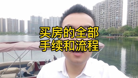 买房的全部手续和流程