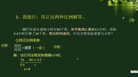 《用正反比例解应用题》微课