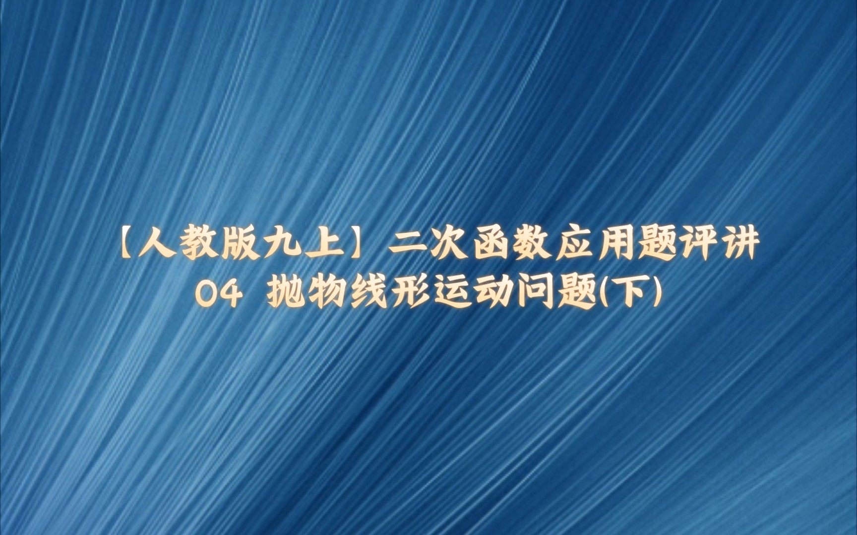 【人教版九上】二次函数应用题评讲 04 抛物线形运动问题(下)