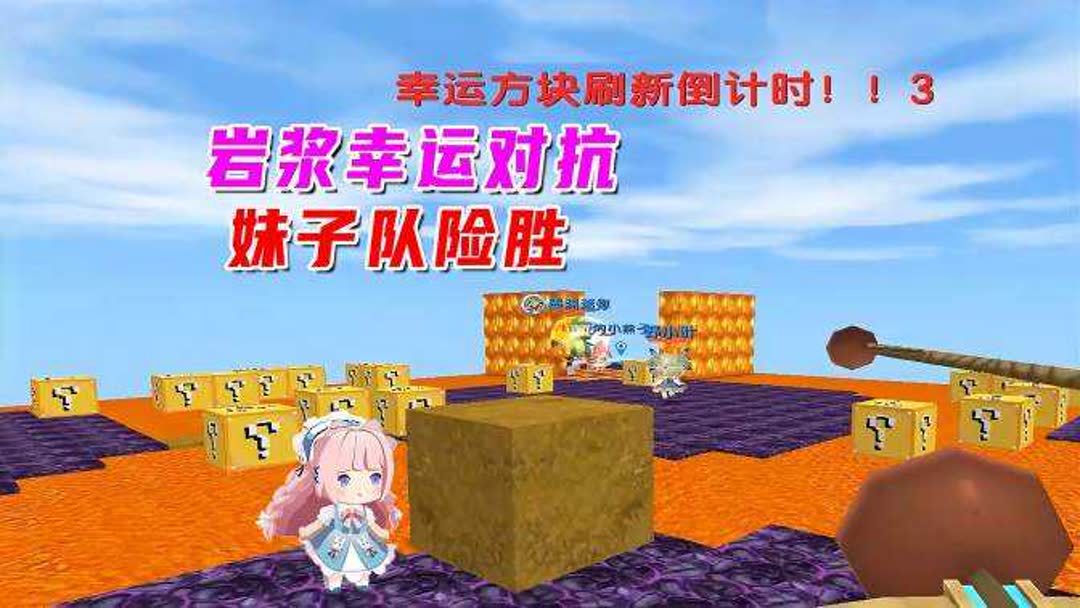 迷你世界:岩浆幸运对抗,妹子队超常发挥一分险胜,小墨急得发昏