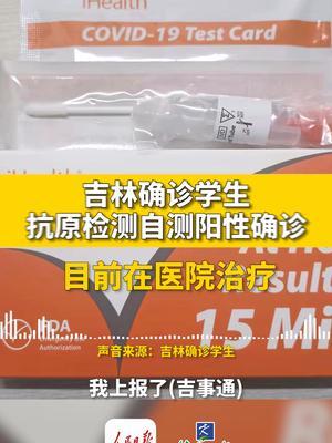 吉林确诊学生抗原检测自测阳性确诊,目前在医院治疗