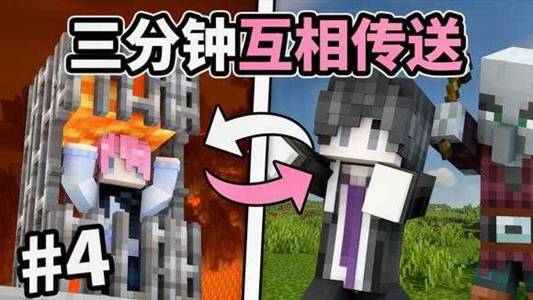 每过3分钟,就要杀死你的朋友#4(Minecraft死亡传送)