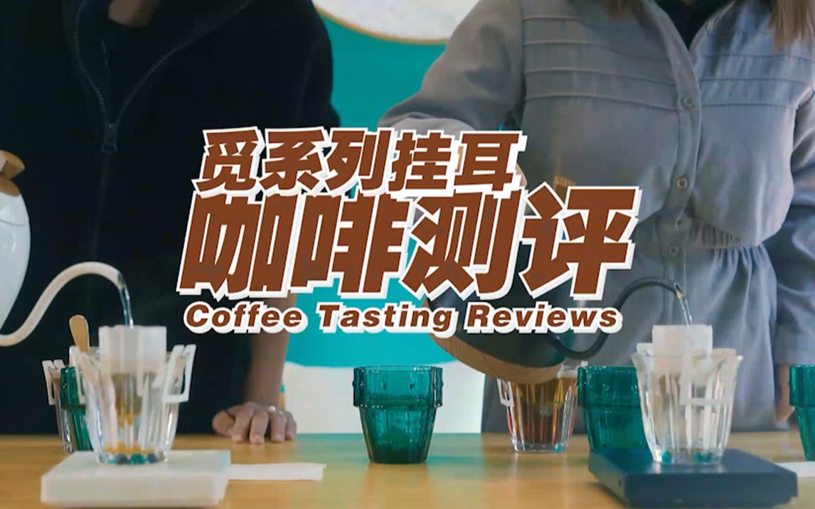 0基础挂耳咖啡入门|教你选择好喝的挂耳咖啡