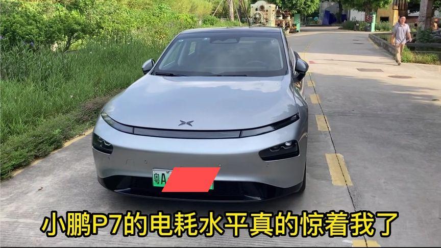 纯电动车电耗实测,小鹏P7比大众和特斯拉强?