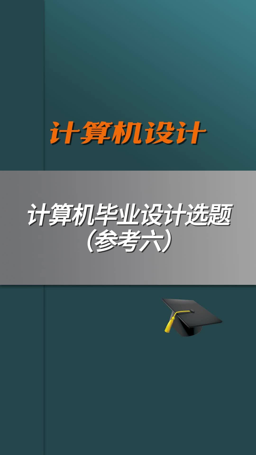计算机毕业设计选题(参考六)