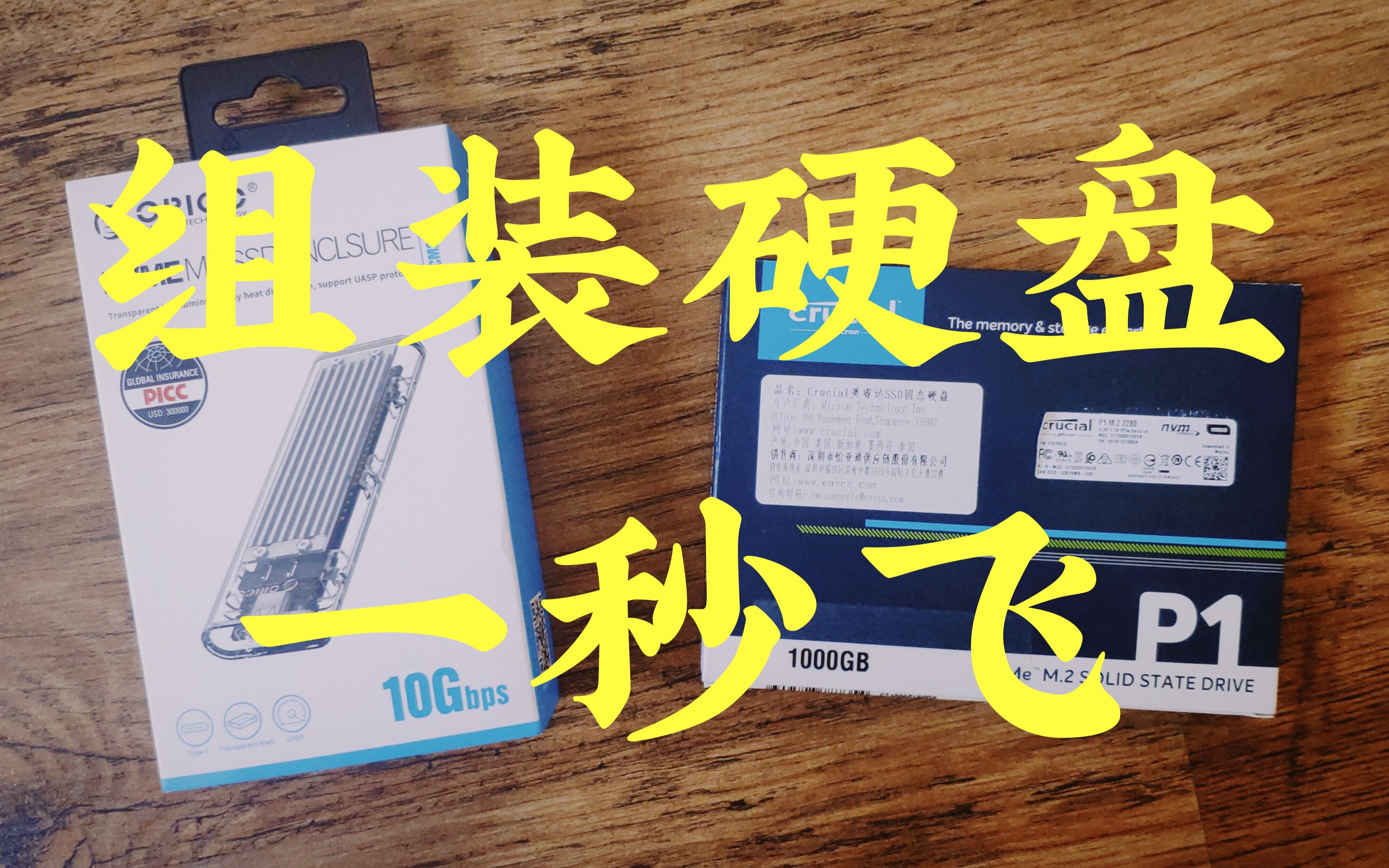 超高性价比?组装移动硬盘,秒杀一切