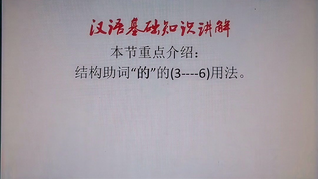 普及汉语基础知识,结构助词“的”的4种用法,很多中国学生不知道