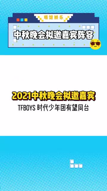 #中秋节晚会节目单 2021中秋晚会 #TFBOYS #时代少年团 或将同台,...