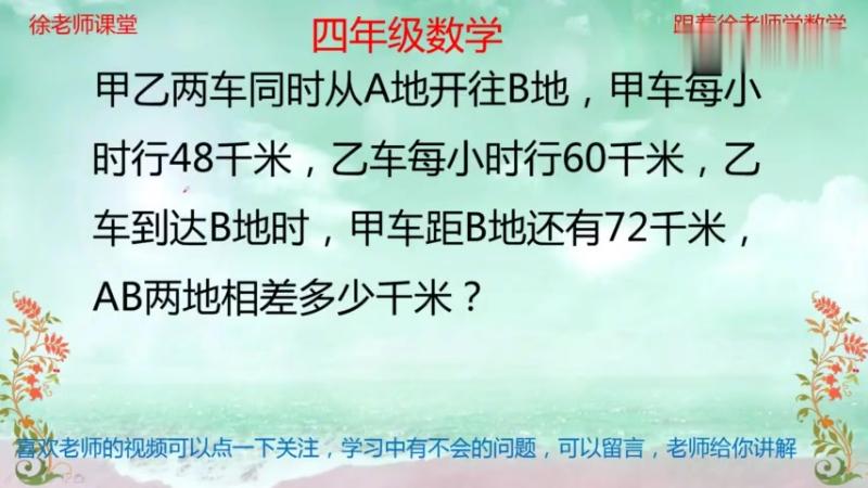 四年级数学行程问题,很经典的题型,一起来学习一下