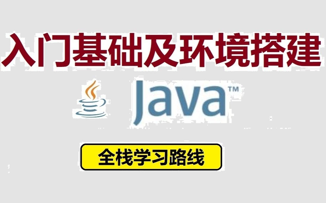 3.【java全栈学习路线】第一阶段:JavaSE:JDK下载与安装教程