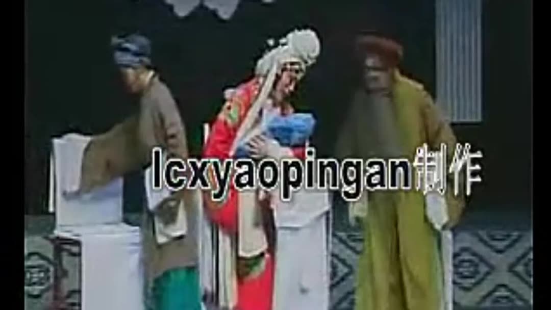 河南戏曲大全豫剧全场戏《三上轿》崔兰田