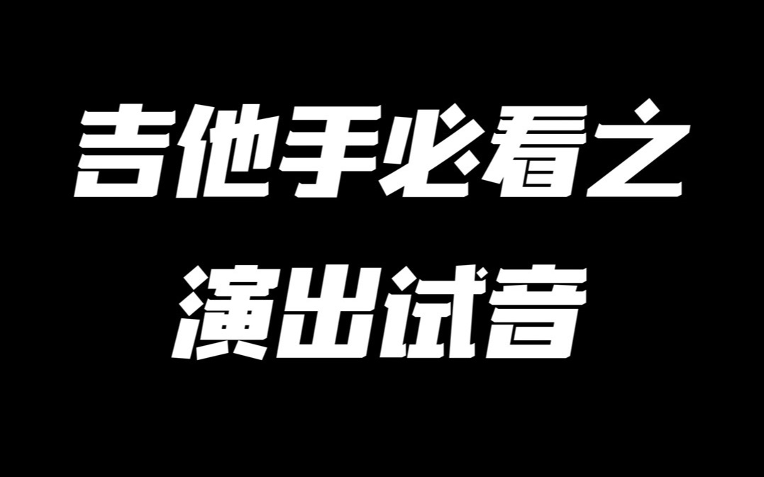 你真的会调音吗?看完视频将演出意外风险降到最低!