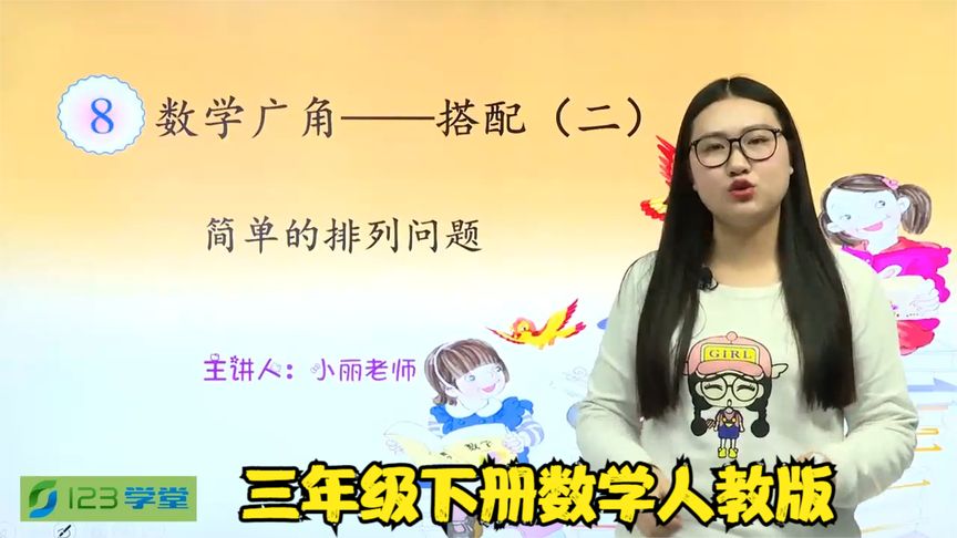 小学人教版数学三年级下册简单的排列问题同步辅导教学视频(1)