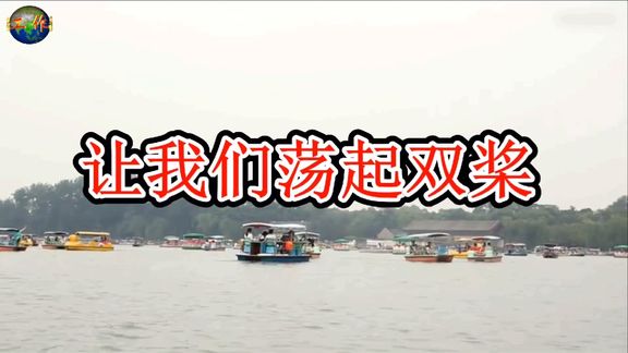 让我们荡起双桨