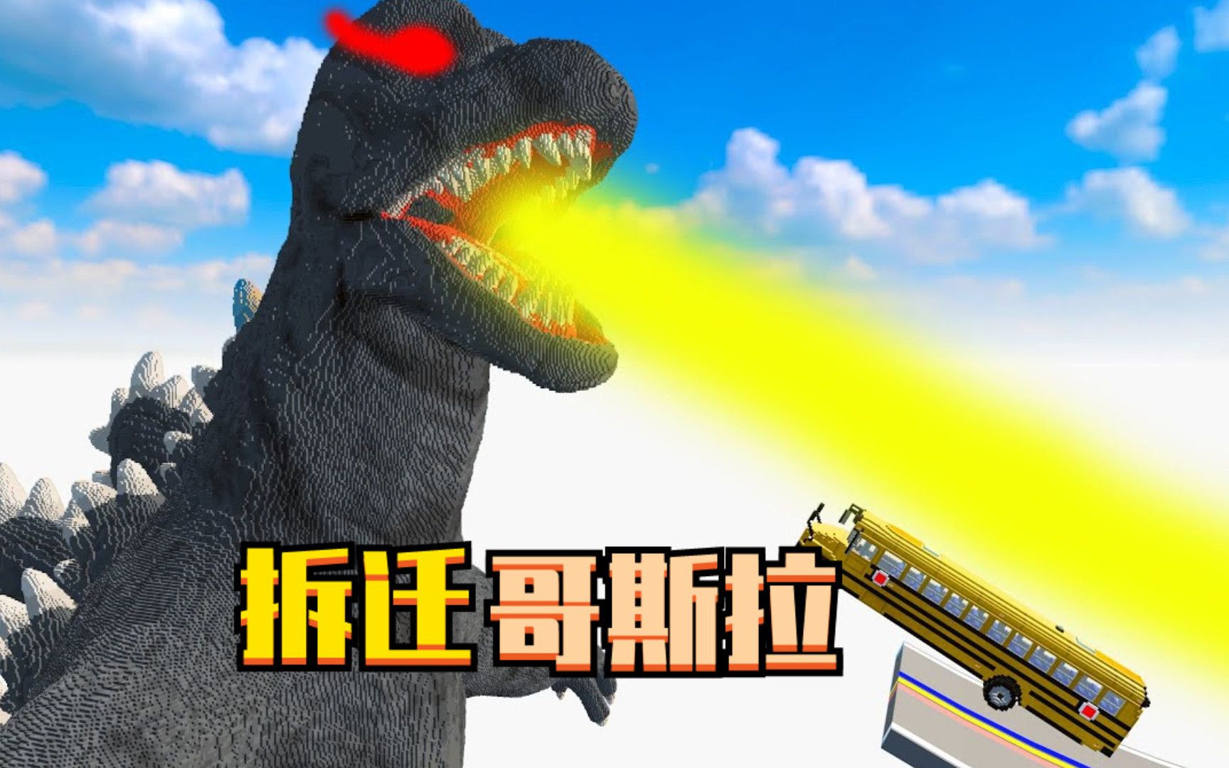 拆迁模拟器游戏 使用各种车辆再次拆迁超强哥斯拉怪兽