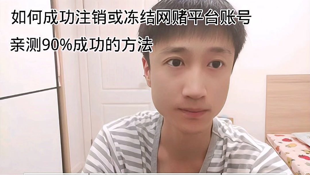 如何成功注销或者冻结网赌平台账号?亲测成功的方法分享给老哥们