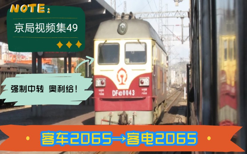 【铁路2013】老番新发 京局火车视频集49 中转 北京via赤峰via叶柏寿...