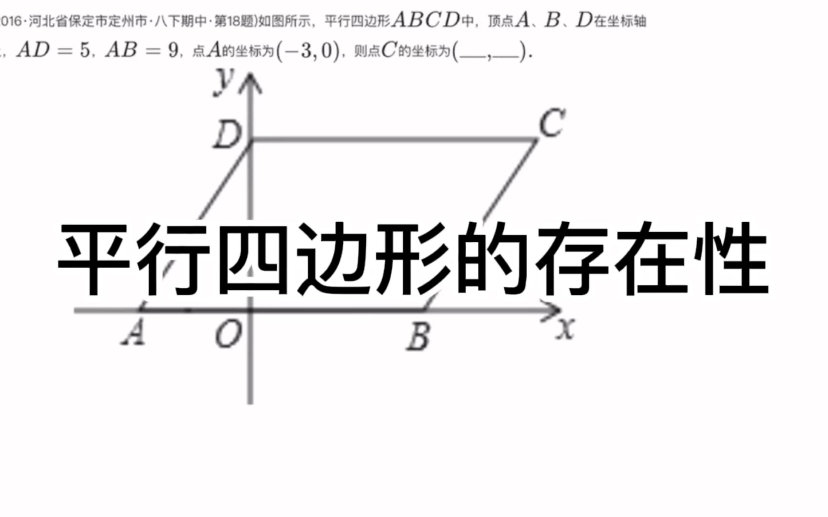 初二数学 八年级数学 平行四边形存在性问题